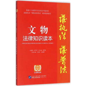 文物法律知识读本(以案释法版)