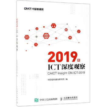 2019年ICT深度观察