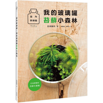 现货台版 我的玻璃罐苔藓小森林 室内新绿宠生活百科 盆栽养殖类