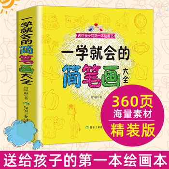 一学会的简笔画大全 幼儿童简笔画大全3-6-8岁入门学画画书 儿童绘画教材幼儿园美术培训教程启蒙涂