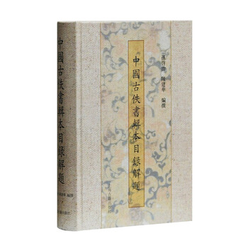 中国古佚书辑本目录解题【正版图书】