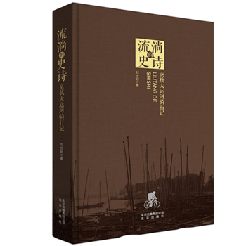 流淌的史诗 ：京杭大运河骑行记