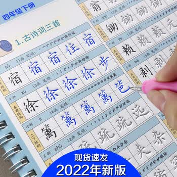 四年级上册语文字帖下册人教部编版楷书小学生凹槽同步生字练字本 四年级下册整字款