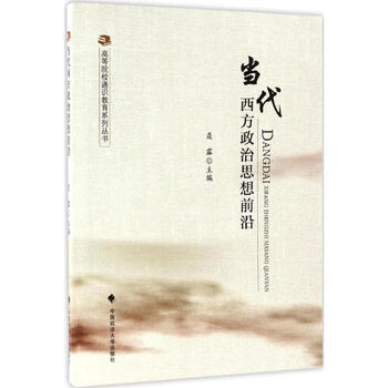 当代西方政治思想前沿