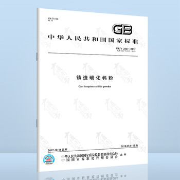 GB/T 2967-2017 铸造碳化钨粉