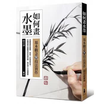 台版 如何画水墨 基本观念与技法实作绘画大师作品画集 艺术类