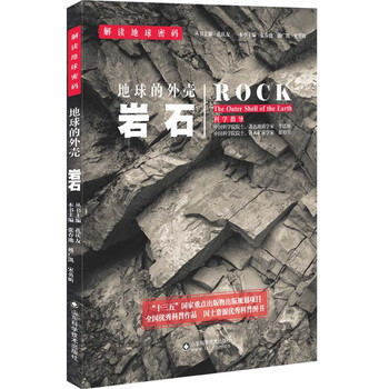 解读地球密码 地球的外壳：岩石