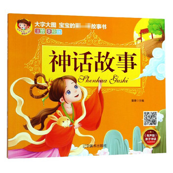 神话故事(注音美绘版有声版)/宝宝的第一本故事书