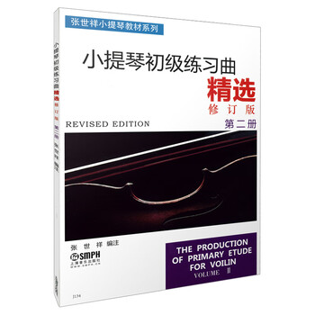 小提琴初级练习曲精选 第二册 修订版 张世祥小提琴教材系列