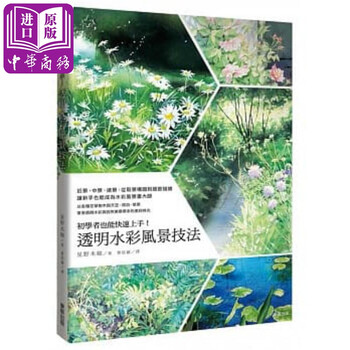 初学者也能快速上手 透明水彩风景技法 港台原版 星野木绵 曹茹苹 台湾东贩