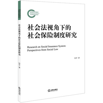 社会法视角下的社会保险制度研究