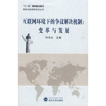 互联网环境下的争议解决机制:革与发展【正版图书，售后无忧】
