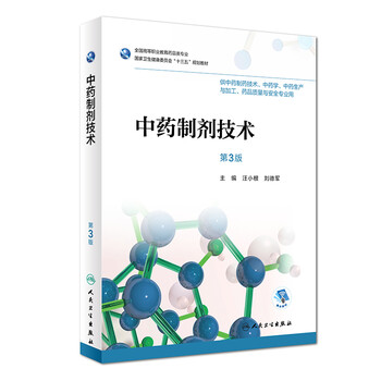 中药制剂技术（第3版 配增值）/全国高等职业教育药品类专业国家卫生健康委员会“十三五”规划教材