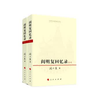 阎明复回忆录