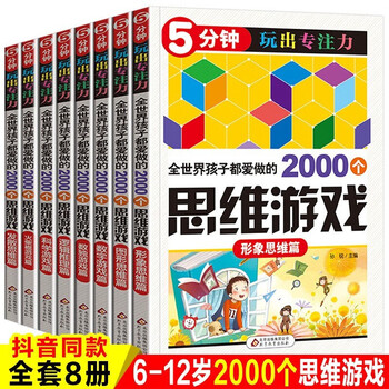 5分钟玩出专注力世全界孩子都爱做的2000个思维游戏全套8册脑筋急转弯数独游戏 小学生智力开发书籍