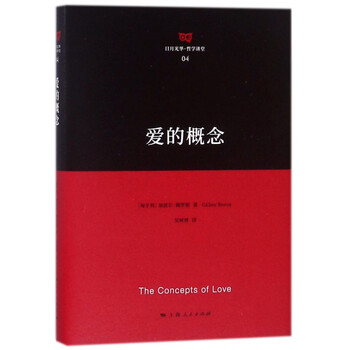 爱的概念(精)/日月光华哲学讲堂