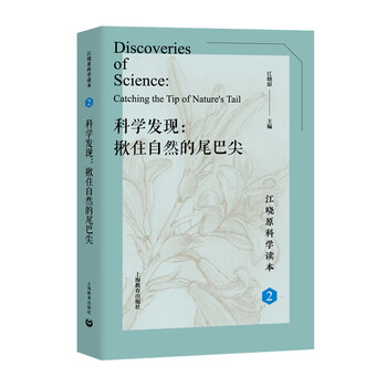 科学发现:揪住自然的尾巴尖 科普读物 书籍