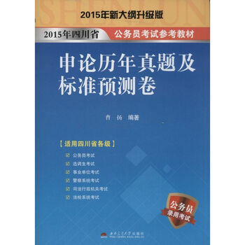 申论历年真题及标准预测卷(新大纲升级版)