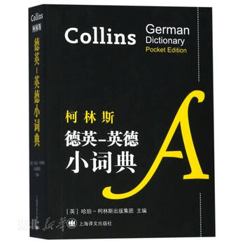 柯林斯德英-英德小词典 (英)哈珀-柯林斯出版集团著 新华书店正版