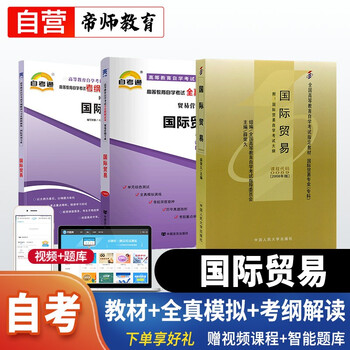 自考教材00089 国际贸易 自学考试教材+自考通考纲解读+自考通全真模拟试卷 全套3本