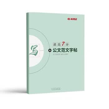 申论字帖练字成年男女字帖大气正楷素材范文公文字帖省考国考提分 公文范文（共一本）