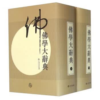 佛学大辞典(上下全二册)精装丁福保著上海书店出版社新式佛学词典中国佛学研究重要专著2册佛教书佛经书