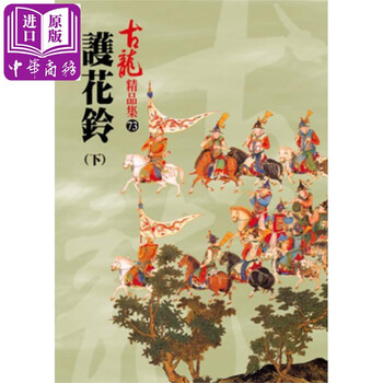 护花铃(下) 港台原版 古龙 风云时代 武侠小说