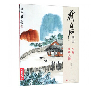 齐白石画集(4卷山水人物)