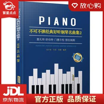 【新华正版】 不可不弹经典好听钢琴名曲集2 史小亚,牛滨,吴桐 安徽文艺出版社