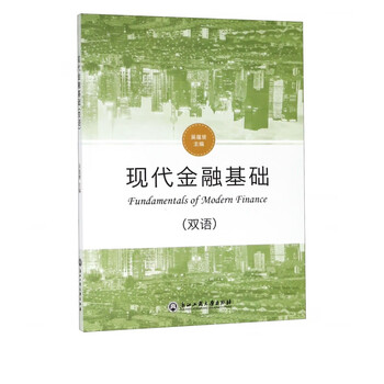 现代金融基础(双语)
