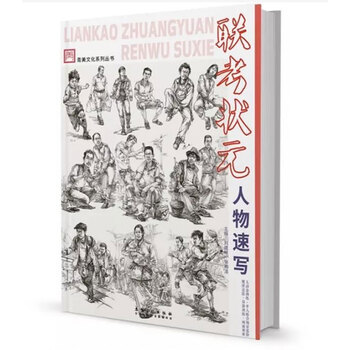 联考状元人物速写2019青美文化张高洁局部基础大动态单人组合场景速写临摹范本照片对画步骤技法院校高考