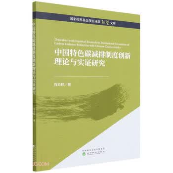 中国特色碳减排制度创新理论与实证研究