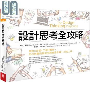 设计思考全攻略 概念 流程 工具 团队 史丹佛受欢迎的商业设计课一次就上手 港台原版 天下杂志