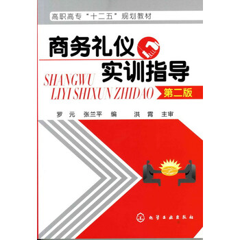 商务礼仪实训指导（第二版）罗元、兰平 编