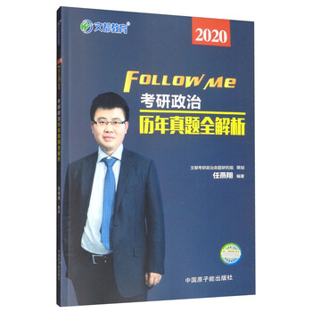 文都教育 任燕翔2020考研政治历年真题全解析