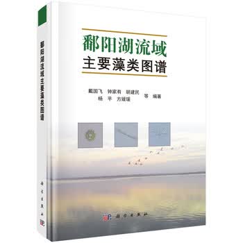 鄱阳湖流域主要藻类图谱