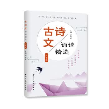 古诗文诵读精选 四年级