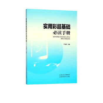 实用彩超基础必读手册