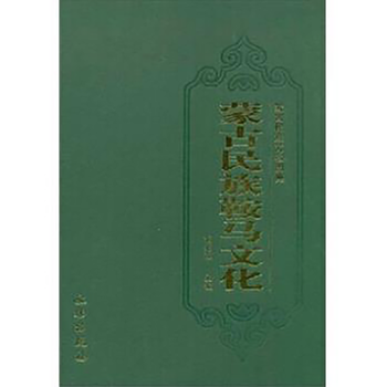 蒙古民族鞍马文化【精】