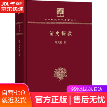 【正版图书】清史探微 郑天挺 商务印书馆 9787100152754