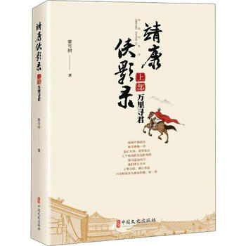靖康侠影录 上部 万里寻君
