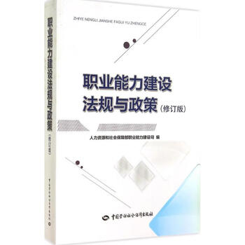 职业能力建设法规与政策(修订版)