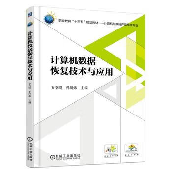 计算机数据恢复技术与应用 乔英霞 9787111596233 机械工业出版社
