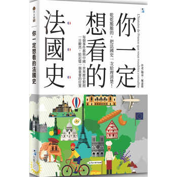 预售 杨益 你一定想看的法国史 海鹰文化