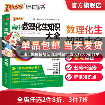 旧教材高中数理化生知识大全 数学物理化学生物 理科基础公式定理清单高考复习资料pass绿卡图书