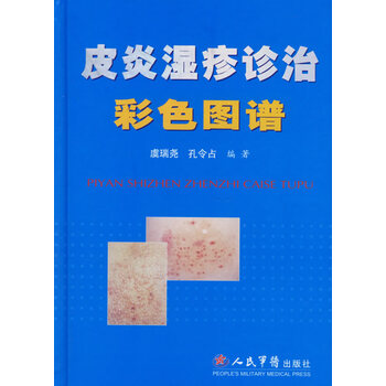 皮炎湿疹诊治彩色图谱