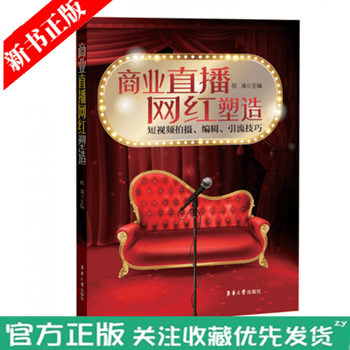 商业直播网红塑造 东华大学出版社 （倪渑）