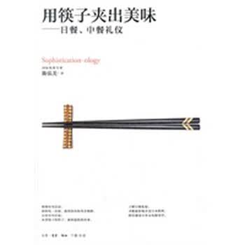 用筷子吃出美味