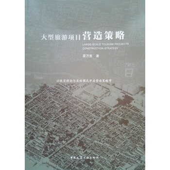 大型旅游项目营造策略