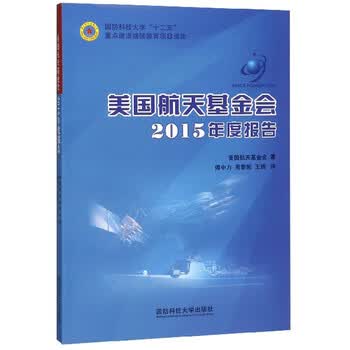 {正版新书}美国航天基金会2015年度报告9787567304659